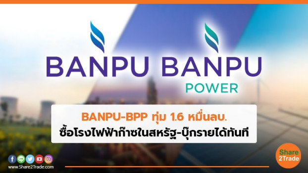 BANPU-BPP ทุ่ม 1.6 หมื่นลบ. ซื้อโรงไฟฟ้าก๊าซในสหรัฐ-บุ๊กรายได้ทันที | Share2Trade